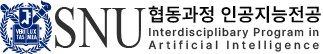 SNU IPAI - 협동과정 인공지능 전공