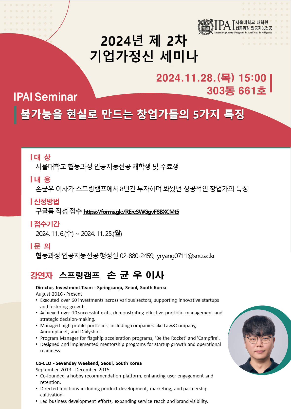 SNU IPAI - 협동과정 인공지능 전공